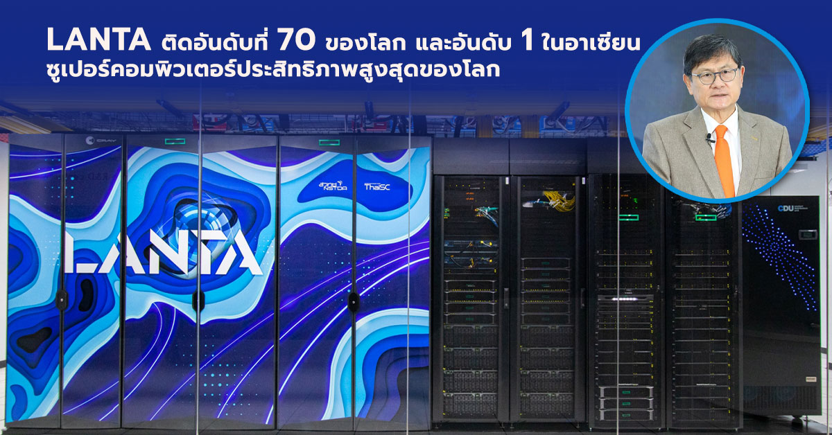 LANTA ติดอันดับที่ 70 ของโลก และเป็นอันดับหนึ่งในอาเซียนของการจัดลำดับ ...