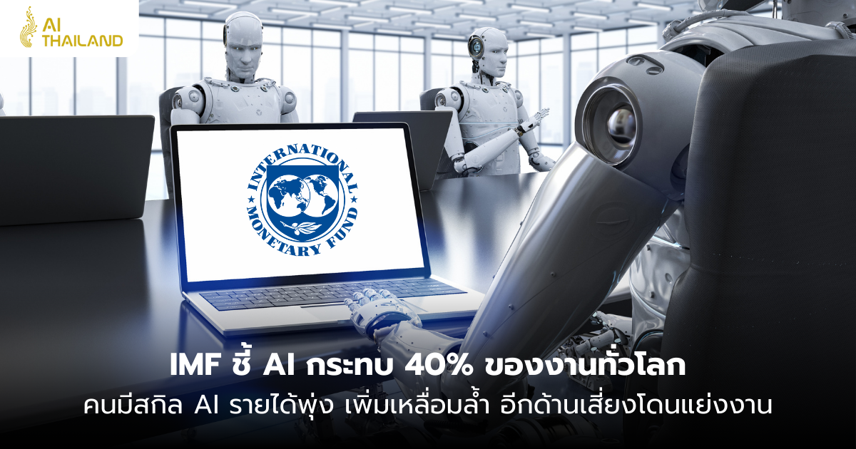 IMF ชี้ AI กระทบ 40% ของงานทั่วโลก คนมีสกิล AI รายได้พุ่ง เพิ่มเหลื่อมล้ำ อีกด้านเสี่ยงโดนแย่ง ...